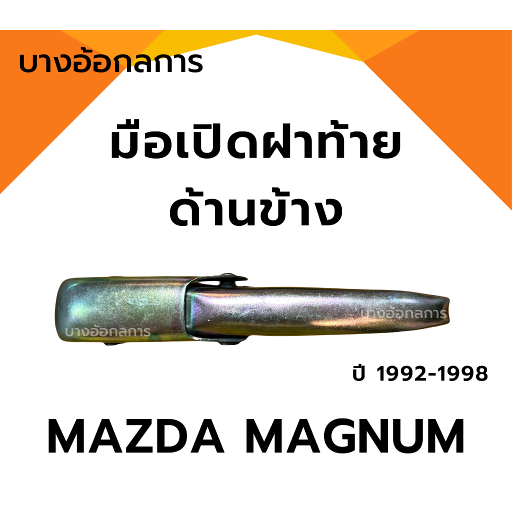 มือเปิดฝาท้ายมาสด้า แมกนัม MAZDA MAGNUM ด้านข้าง แบบเหล็ก ปี 1992-1998 ...