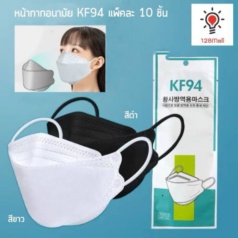 หน้ากากอนามัย KF94 สีขาว - ดำ | Shopee Thailand