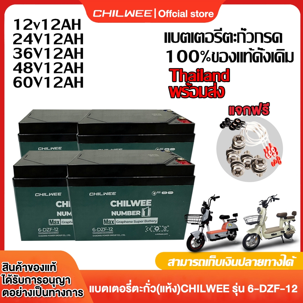 CHILWEE 6-DZF-20 แบตเตอรี่ตะกั่ว12v12ah/48V12ah รถจักรยานไฟฟ้า แบต ...