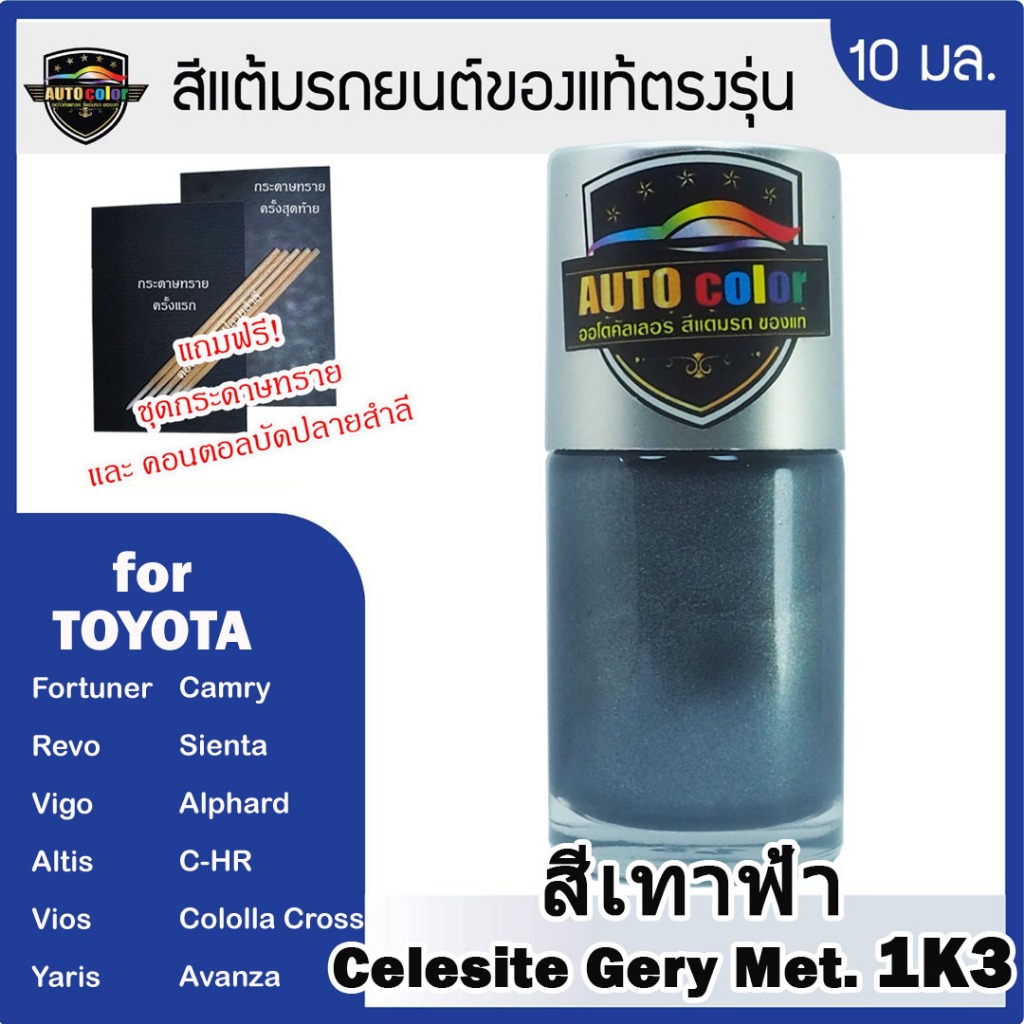 สีแต้มรถยนต์ For TOYOTA สีเทาฟ้า Celesite Grey Met. 1K3 | Shopee Thailand