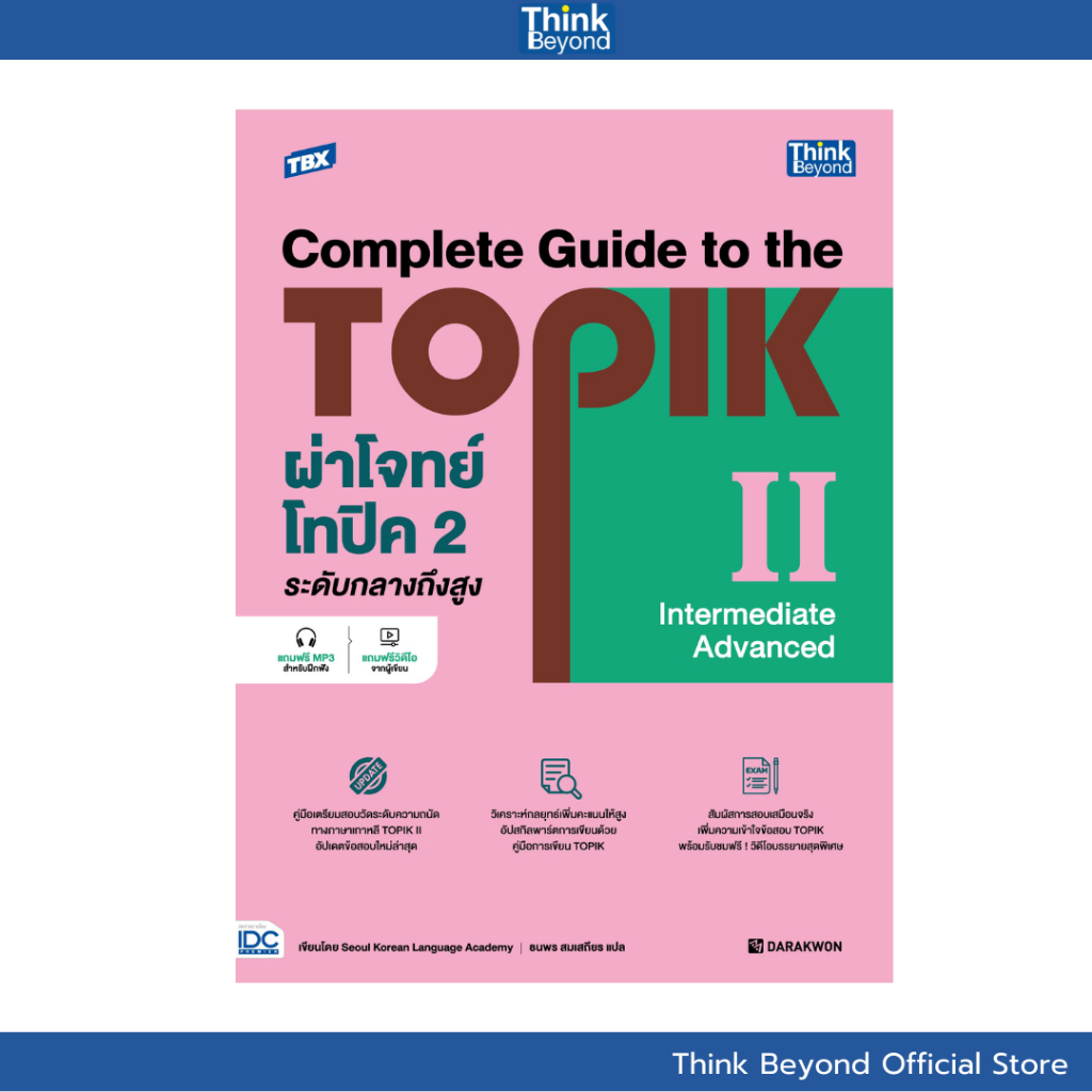 Thinkbeyond Book 95265 หนังสือ TBX ผ่าโจทย์โทปิค 2 ระดับกลางถึงสูง - Complete Guide to the TOPIK ...