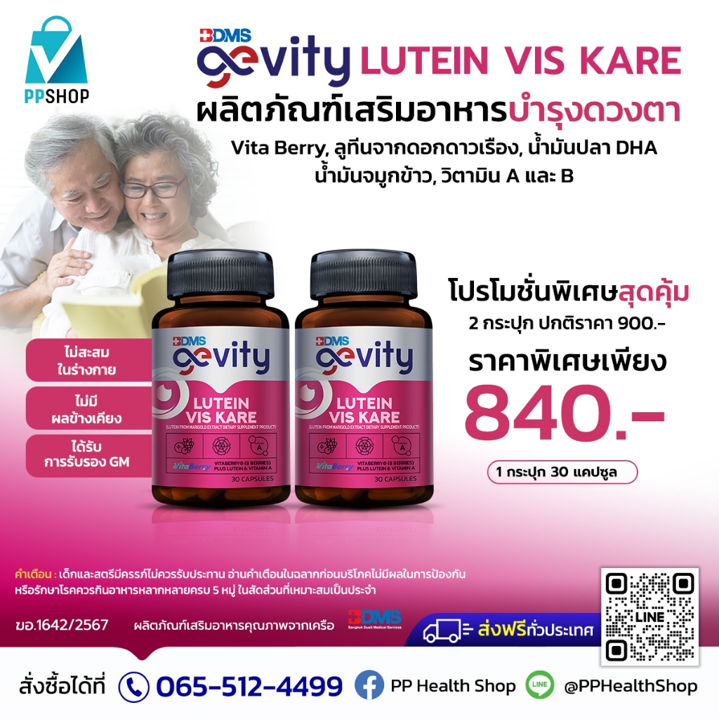 Gevity Lutein Vis Kare อาหารเสริม บำรุงดวงตา พิเศษ 2 กระปุก | Shopee ...