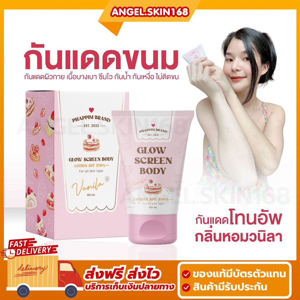 พร้อมส่ง | กันแดดขนม กลิ่นวนิลา Glow screen body lotion SPF50 PA+++ ผิว ...