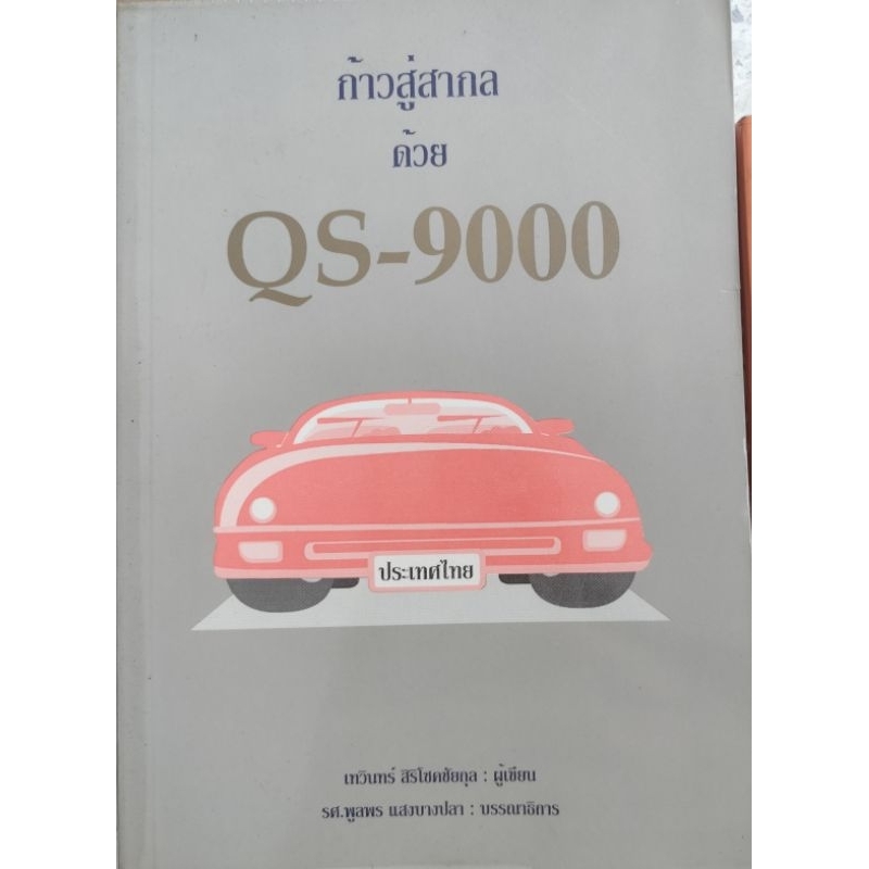 ก้าวสู่สากลด้วย QS-9000 เทวินทร์ ศิริโชคชัยกุล | Shopee Thailand