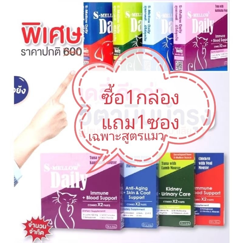 s mellow daily โปรโมชั่นยกกล่อง 24 ซองแถม 1 ซอง อาหารเสริมแมวเลีย S ...