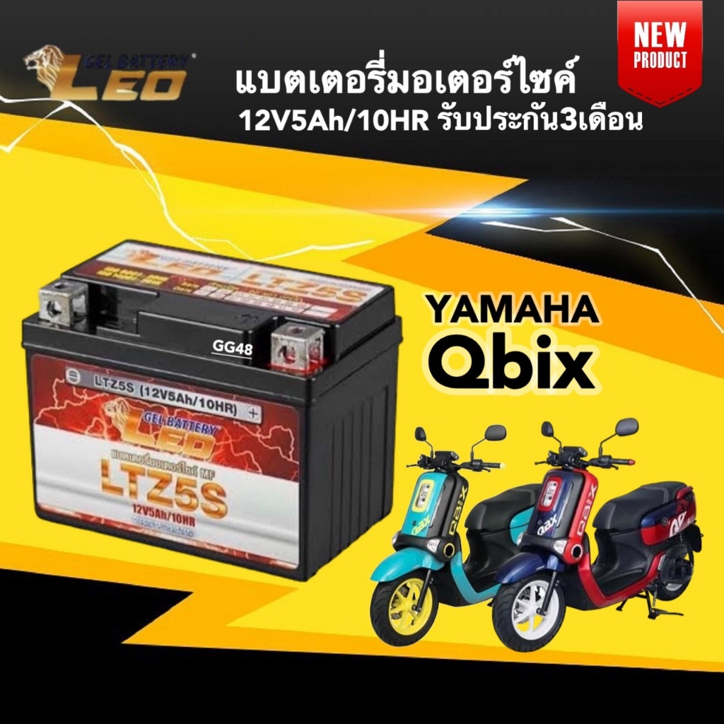 แบตเตอรี่ Battery Qbix (12V 5Ah/10HR) แบตเตอรี่มอเตอร์ไซค์ LEO LTZ5S ...