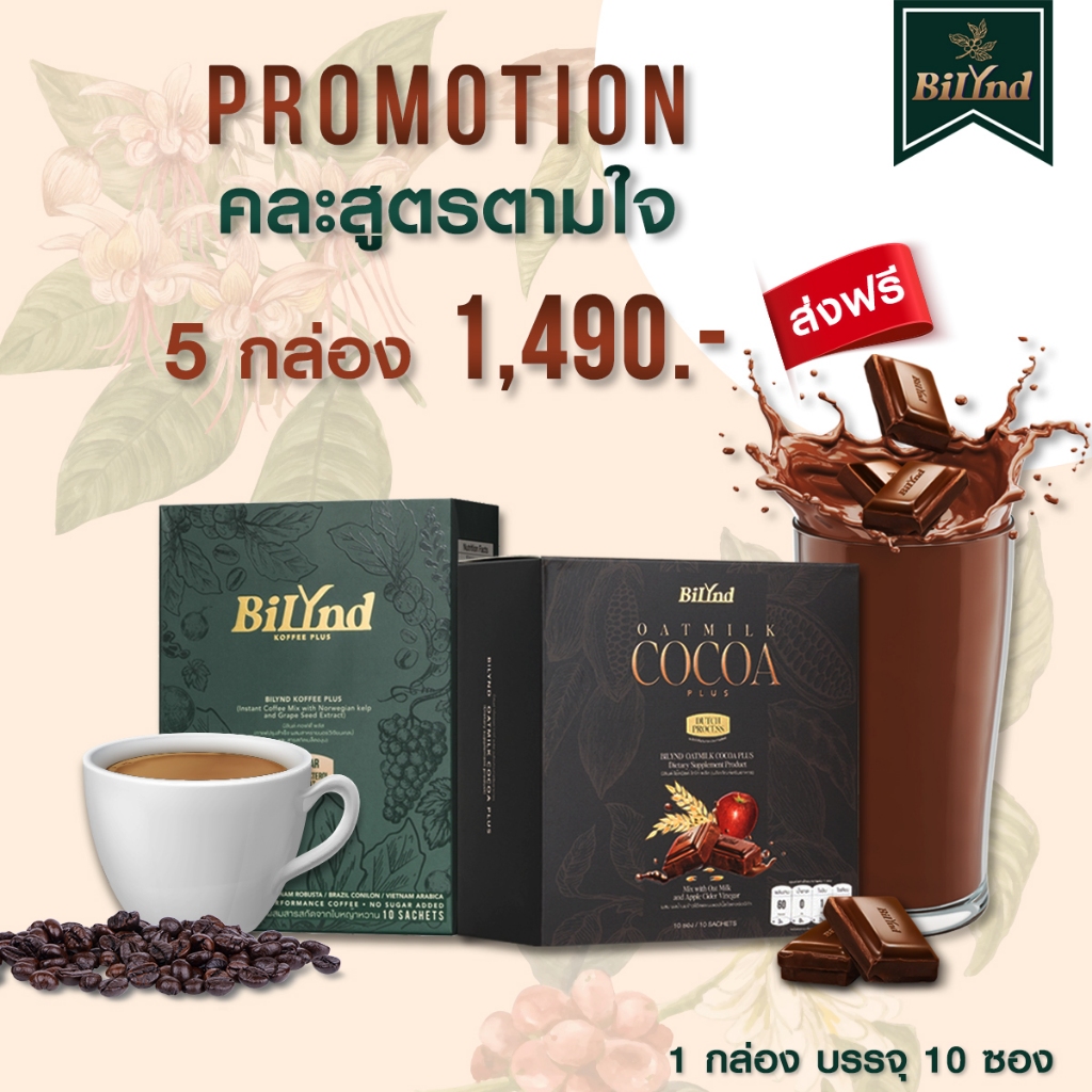 เซตจับคู่ 5 กล่อง Bilynd Koffee กาแฟ บิลินด์ Bilynd Cocoa โกโก้ บิลินด์ สูตรหญ้าหวาน Coffee ...