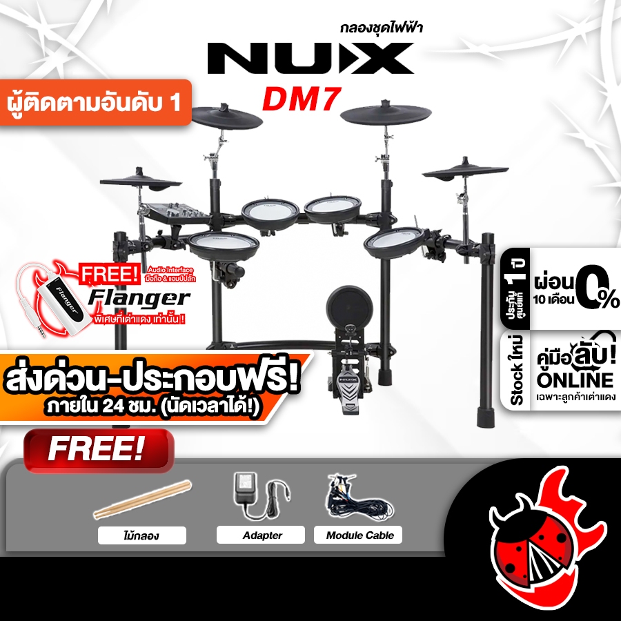 ส่วนลด 1,000.- MAX กลองไฟฟ้า NUX รุ่น DM7 (DM-7) + Full Set พร้อมเล่น ,ฟรีสมุดคู่มือ ,ส่งฟรี ...