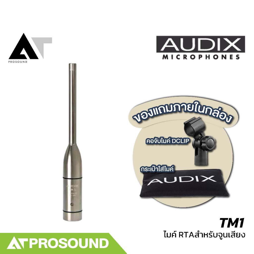 AUDIX TM1 ไมค์ RTA การรับเสียงรอบทิศทาง Omnidirectional สำหรับวัดจูนเสียงคุณภาพสูง AT Prosound ...