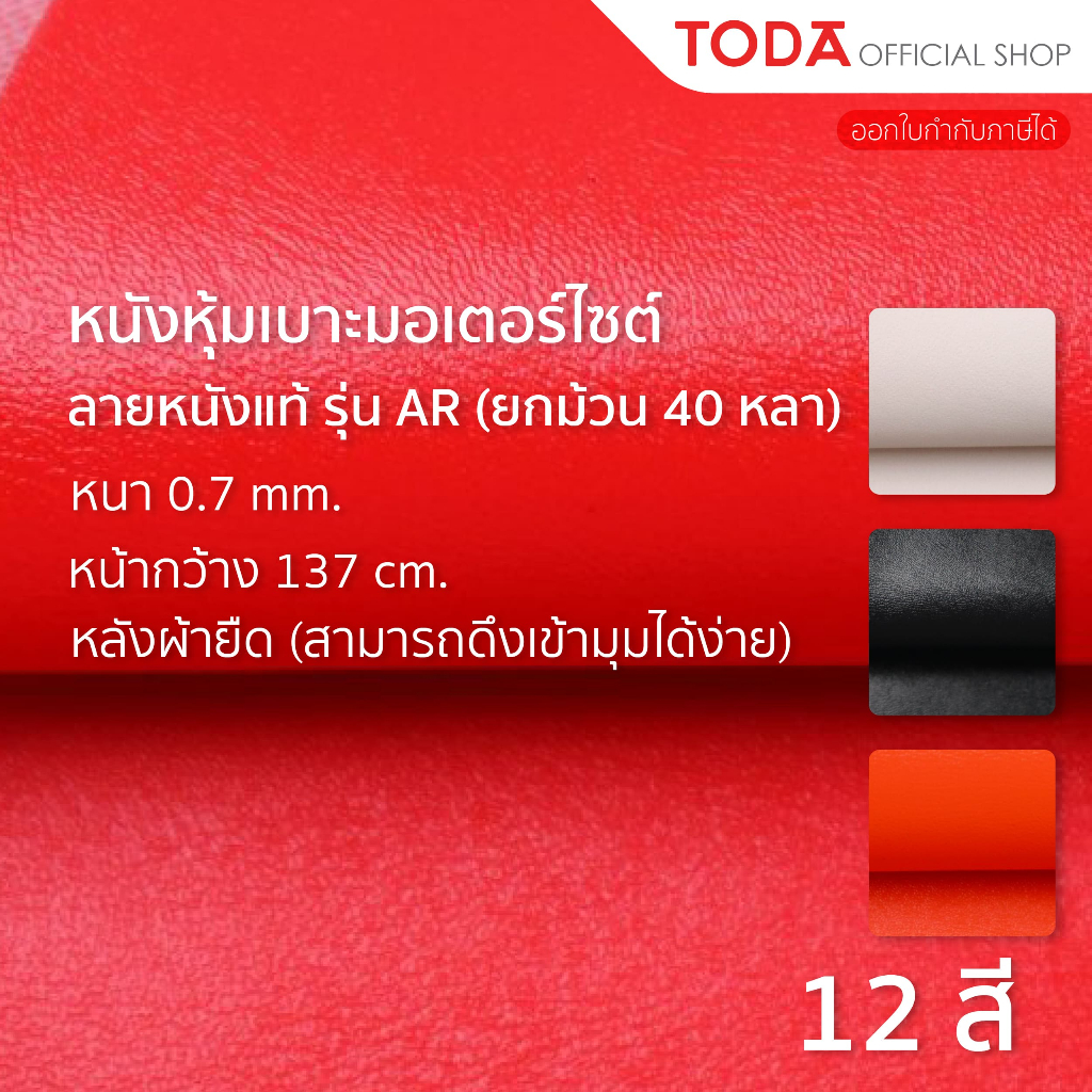 TODA หนังเทียม PVC หนังหุ้มเฟอร์นิเจอร์ เบาะมอเตอร์ไซค์ ผิวมันเงา หนา 0.7 mm. หน้ากว้าง 137 cm ...