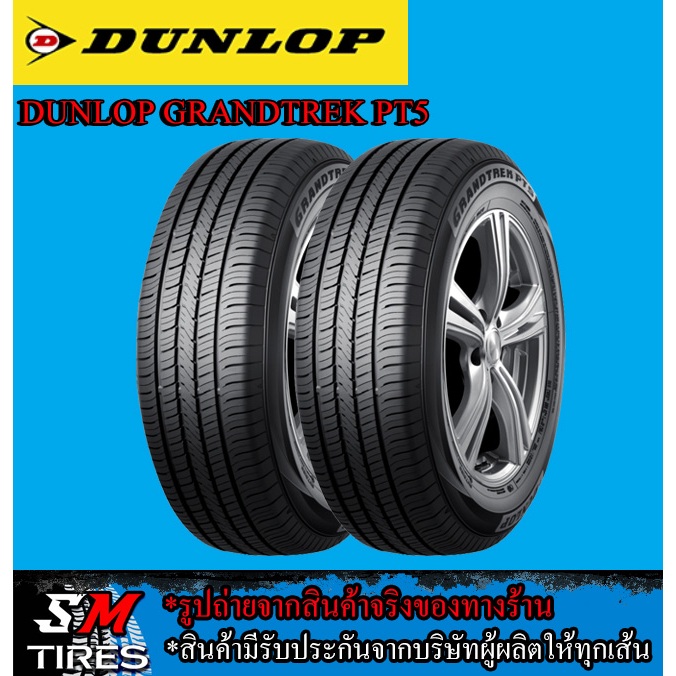 ยางรถยนต์ DUNLOP รุ่น Grandtrek PT5 ปี2024 ราคาต่อคู่ | Shopee Thailand