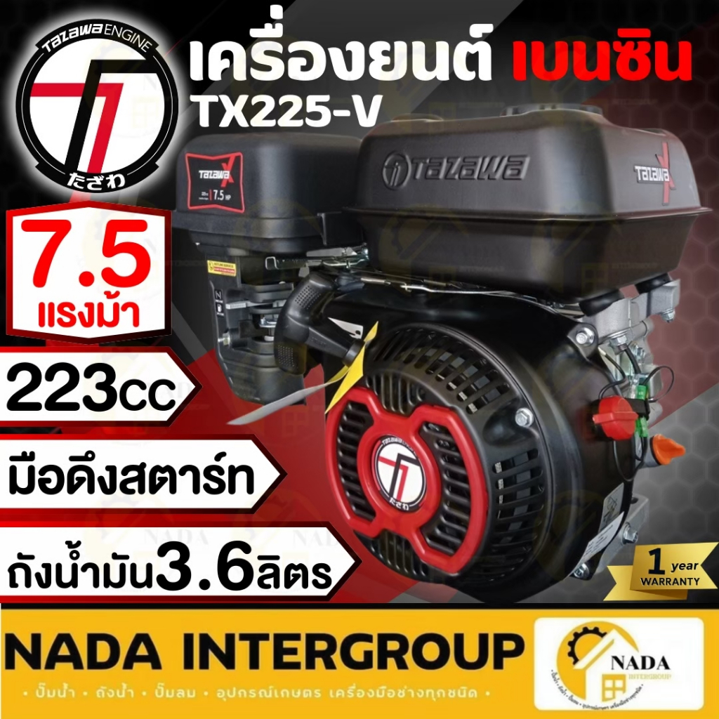 TAZAWA เครื่องยนต์เบนซิน รุ่น TX225-V 7.5 แรงม้า ระบบมือดึงสตาร์ท ทาซา ...