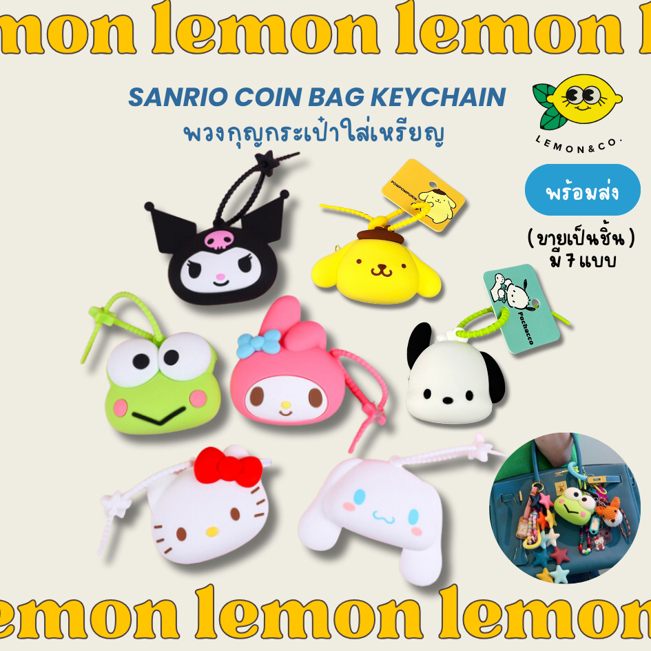 [[ส่งไว]] sanrio coin bag keychain พวงกุญกระเป๋า ใส่เหรียญ Rubber ...