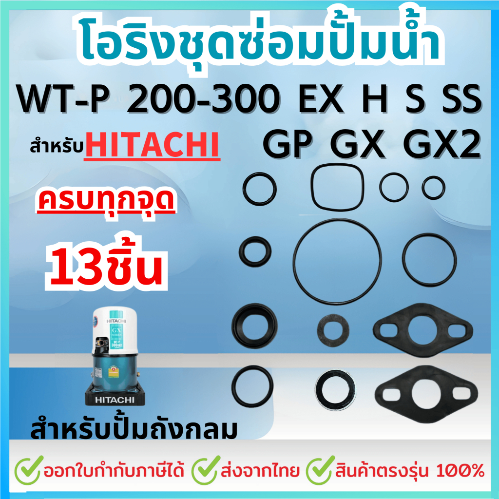 ครบชุด 13ชิ้น HITACHI ฮิตาชิ ชุดปะเก็นโอริงซีลยาง ครบทุกตัว รุ่น WT-P 200-300w EX H S SS GP GX ...