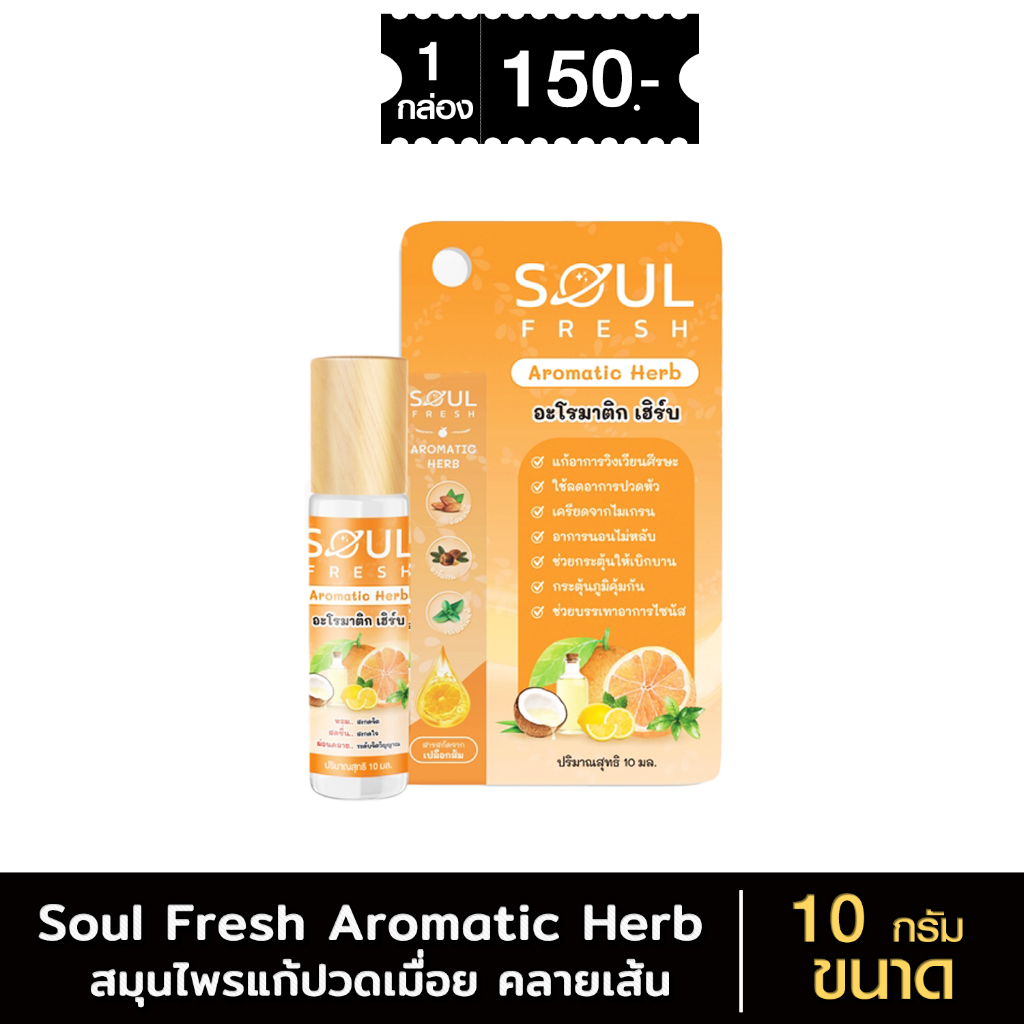 Soul Fresh Aromatic Herb น้ำมันแก้วงเวียนศรีษะ สมุนไพรแก้ปวดเมื่อย คลาย ...