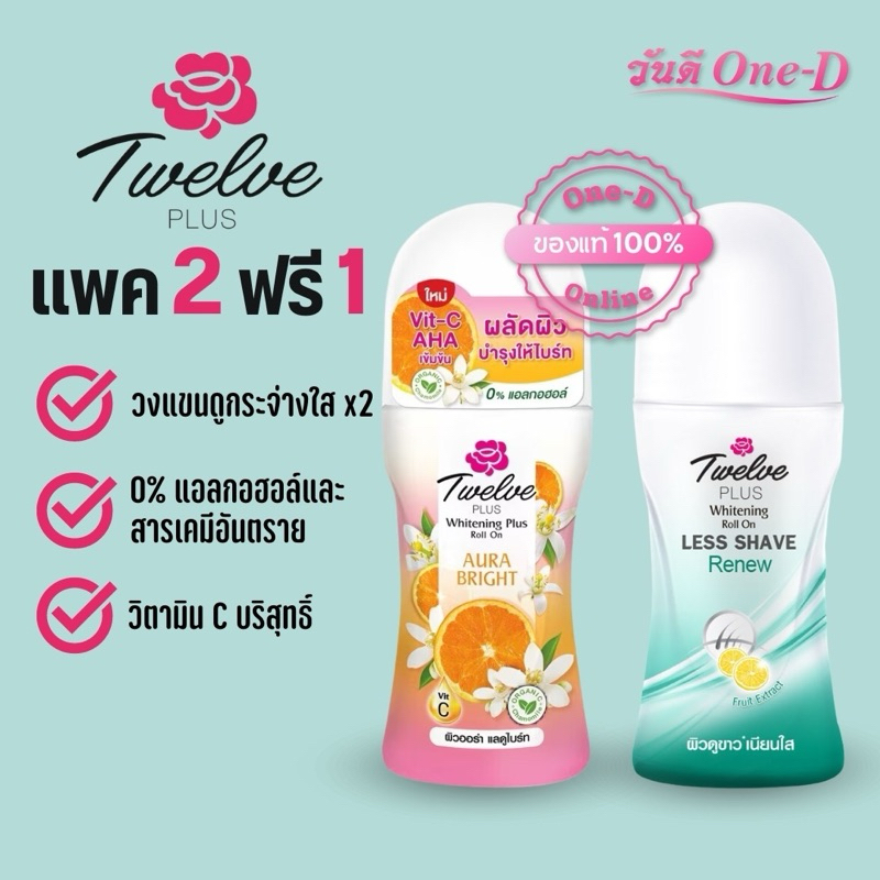 [2+1] ทเวลฟ์พลัส โรลออล 25 มล. ไวท์เทนนิ่ง พลัส ดับเบิ้ลไวท์ โรลออน ...