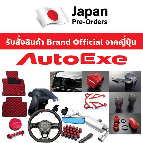 สินค้า AUTOEXE ของแต่ง MAZDA [แท้จากญี่ปุ่น] CX-30, CX-3 , MAZDA3, MAZDA2/Demio etc. | Shopee ...