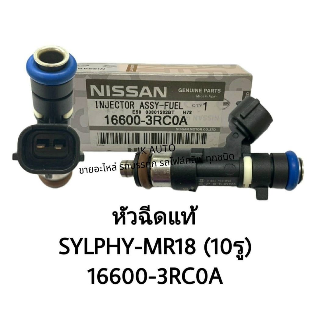 หัวฉีดแท้ รหัสสินค้า 16600-3RC0A ใช้กับรถรุ่น NISSAN SYLPHY-MR18 (10รู ...