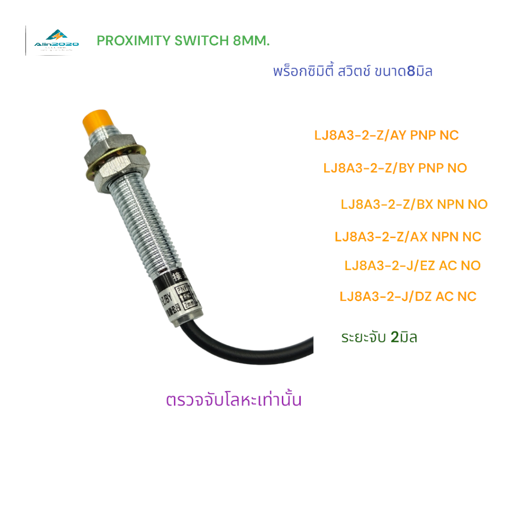 LJ8A3-2-Z/AY,BY,BX,AX,EZ,DZ PROXIMITY SWITCH 8MM.PNP NO NC,NPN NO NC พร็อกซิมิตี้ ขนาด8มิล ระยะ ...