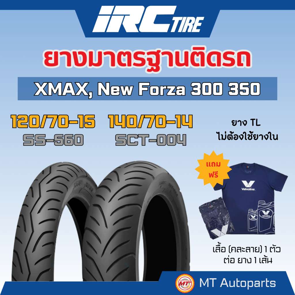 **โปรโมชั่นเปิดร้านใหม่** ยางนอก XMAX, New Forza 300 350 | IRC มาตรฐานติดรถ TL (120/70-15 และ ...