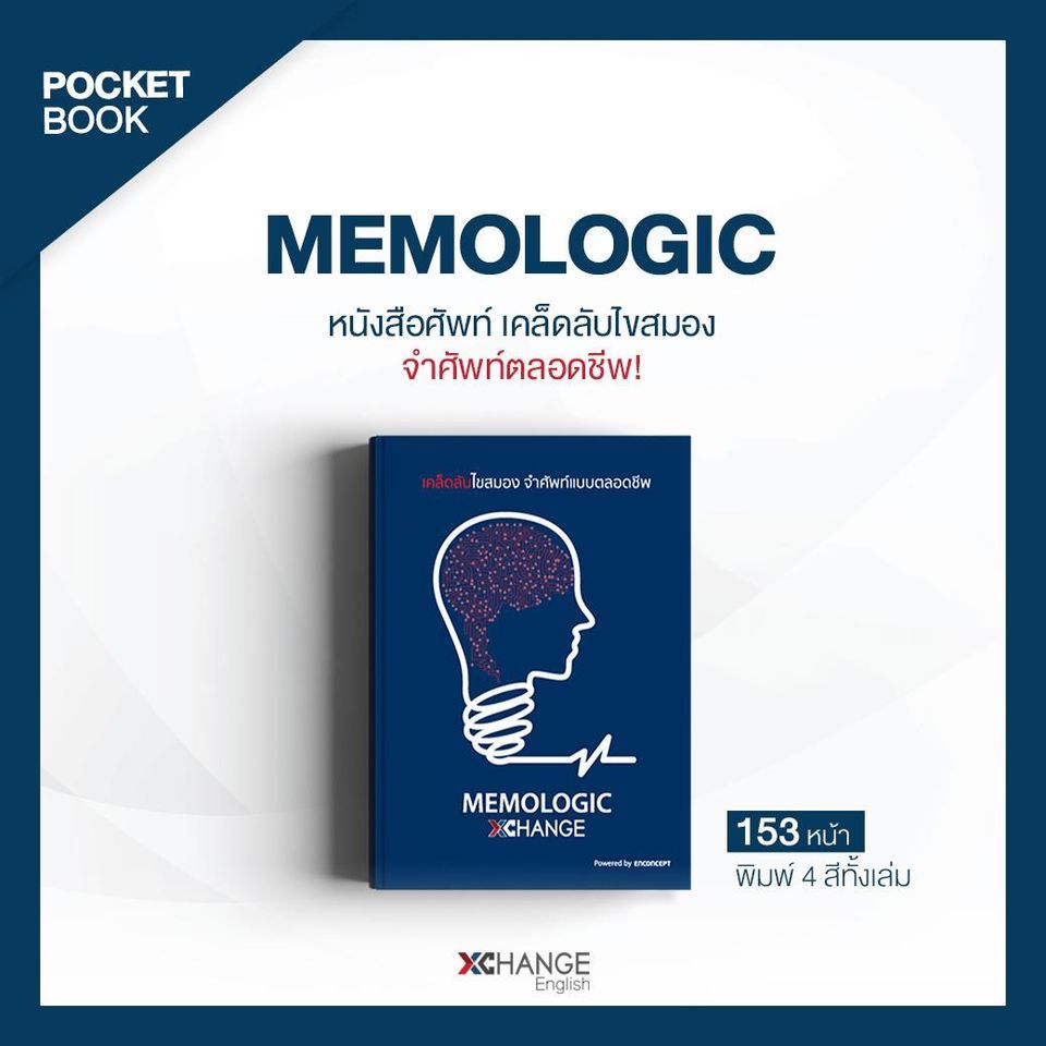 หนังสือศัพท์ Memologic : เคล็ดลับไขสมอง จำศัพท์แบบตลอดชีพ | Shopee Thailand