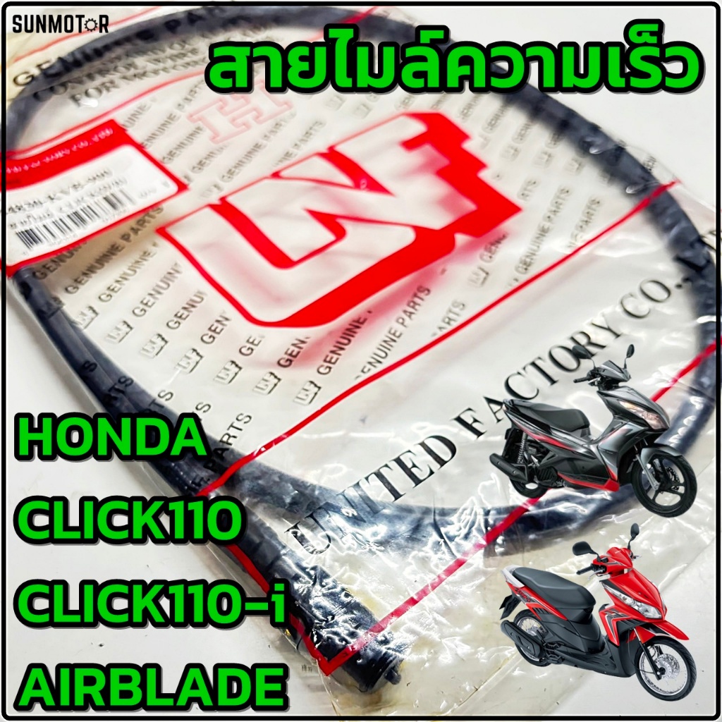 สายไมล์ สายไมล์ความเร็ว HONDA CLICK / CLICK110-i / AIRBLADE สายไมล์คลิก สินค้าตรงรุ่น | Shopee ...