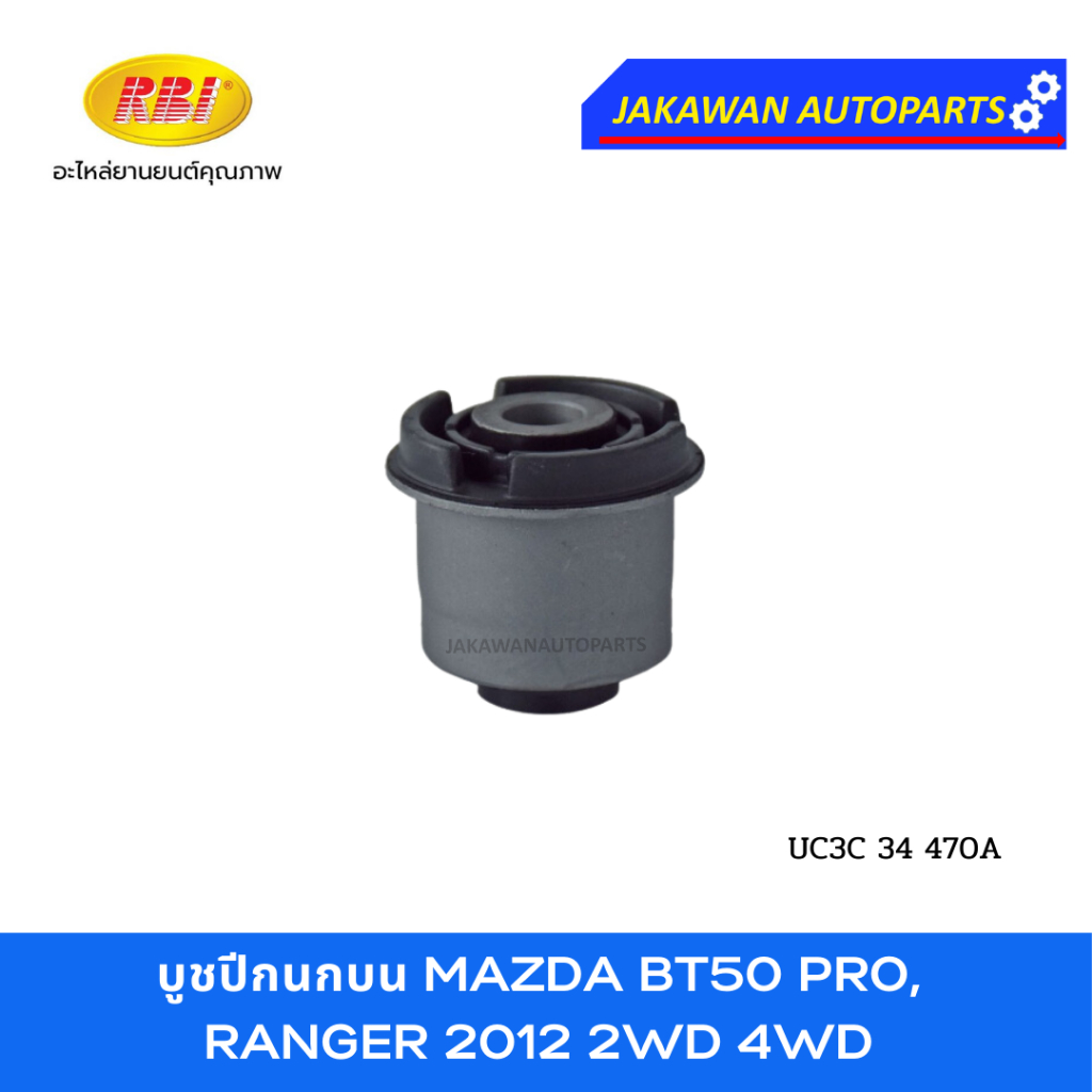 บูชปีกนก MAZDA BT50 PRO 2WD 4WD, FORD RANGER 2012-2017 มาสด้า บีที 50 ...