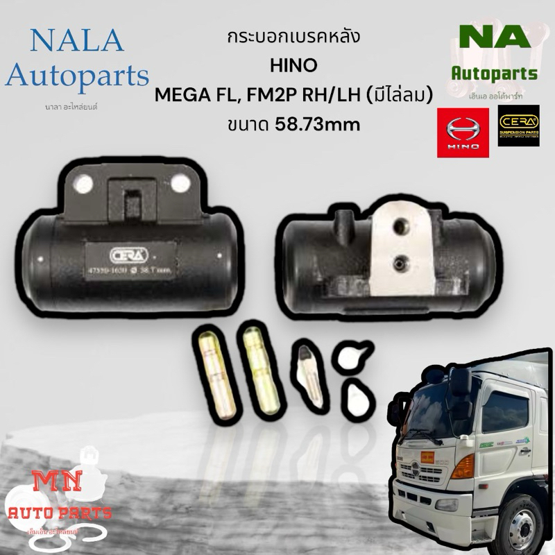 กระบอกเบรคหลัง HINO MEGA FL, FM2P RH/LH (มีไล่ลม) ขวา/ซ้ายขนาด 58.73mm ...