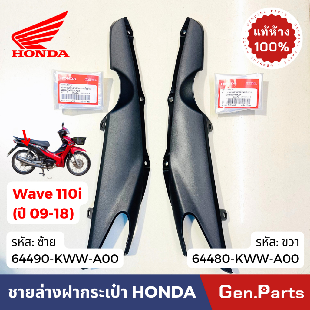 แท้ห้าง ฝาครอบข้างโช๊ค เวฟ110i 09-18 แท้ศูนย์ HONDA ซ้าย 64490-KWW-A00 ...