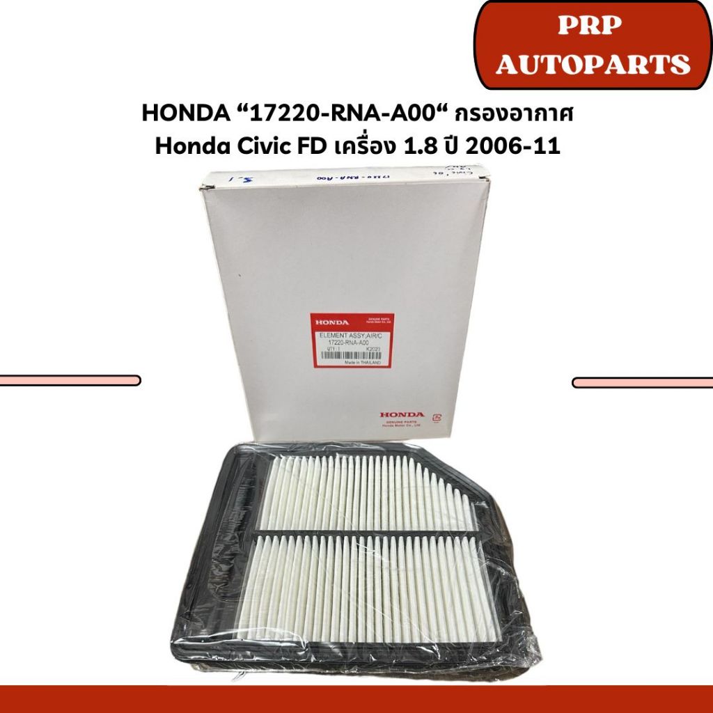 HONDA “17220-RNA-A00“ กรองอากาศ Honda Civic FD เครื่อง 1.8 ปี 2006-11 ...