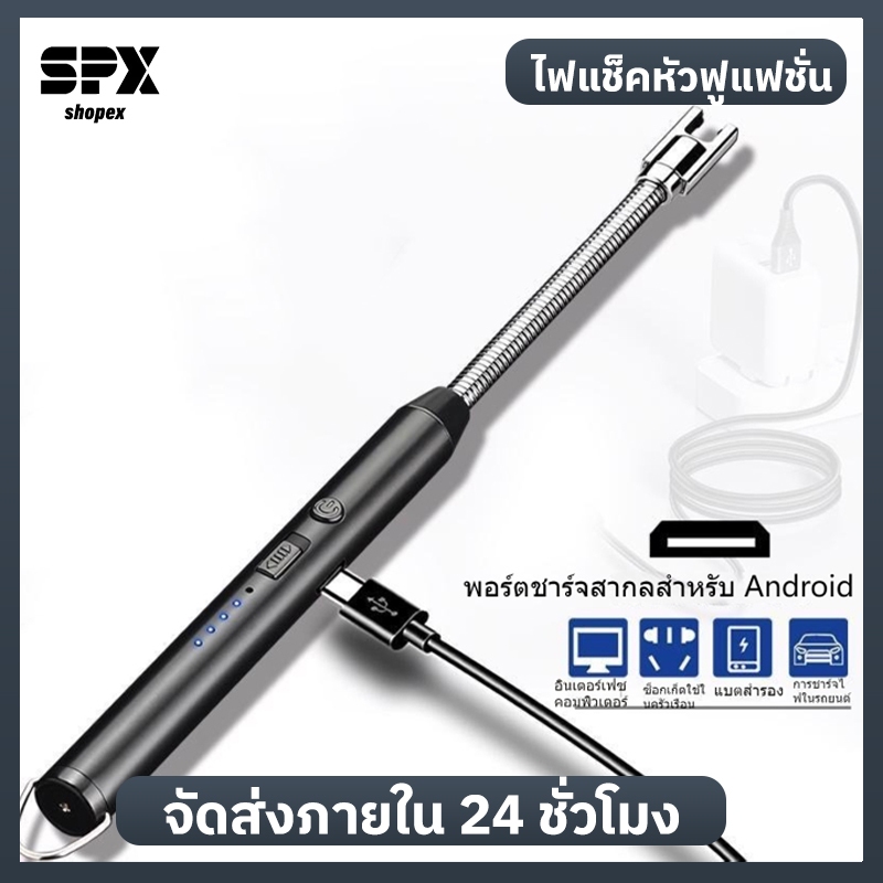 Shopex ไฟแช็คหัวฟูแฟชั่น พกพา ชาร์จ USB ปืนจุดเทียนหอม ธูปไหว้พระ ปรับได้ 360° กันลมได้ดี ...