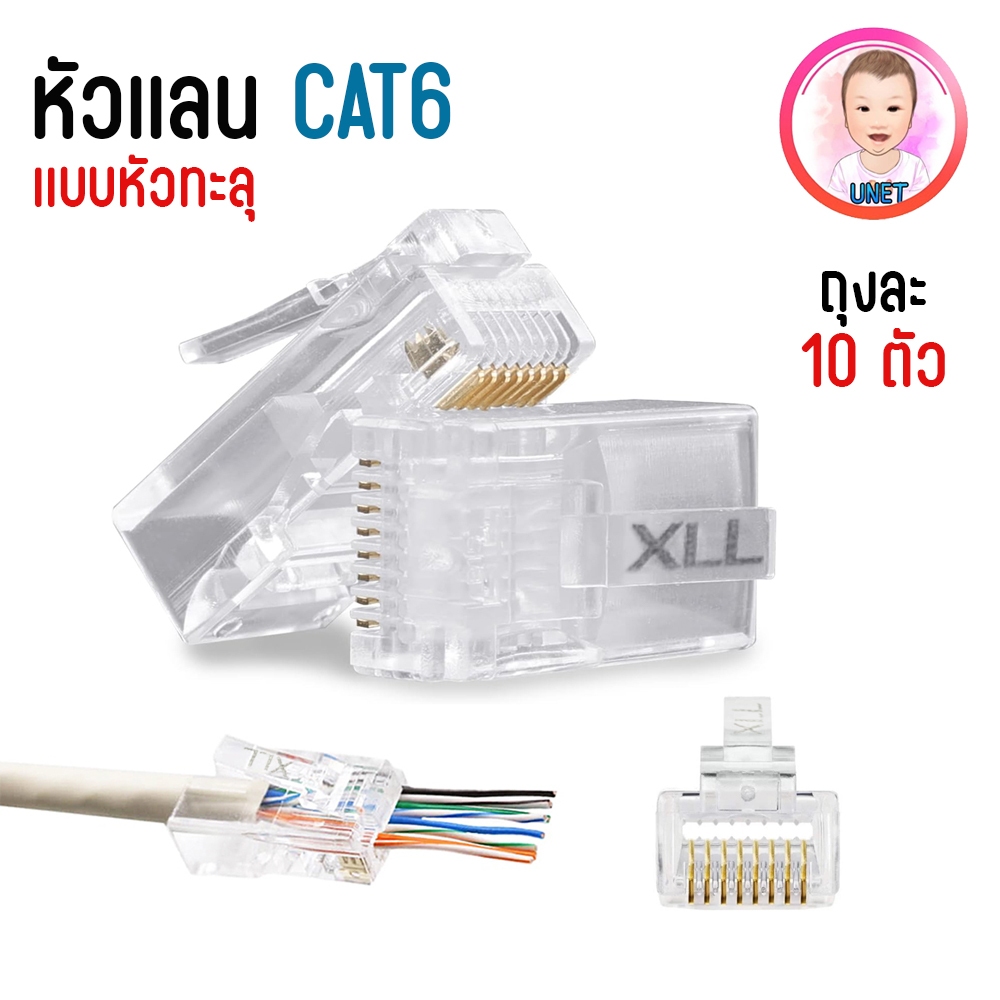 หัวแลน CAT6 RJ-45 CAT6 แบบใหม่หัวทะลุ (ถุง 10 ชิ้น) | Shopee Thailand