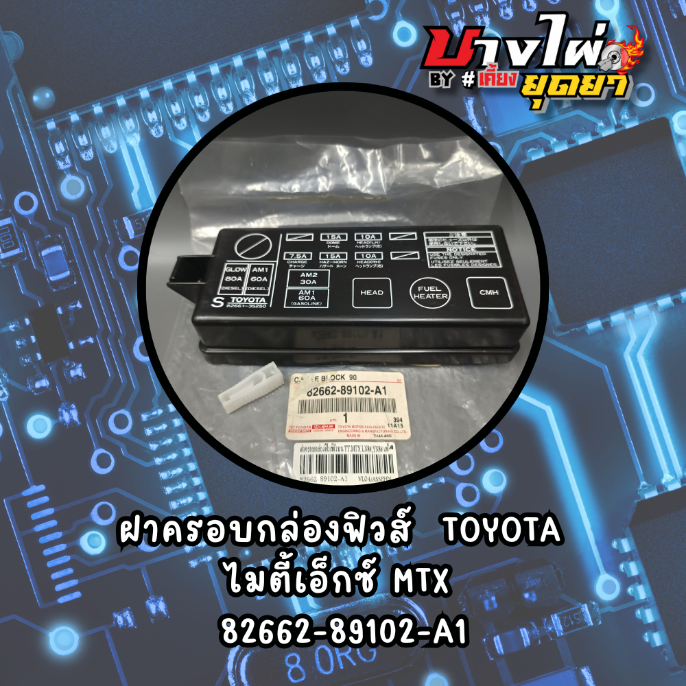 ฝาครอบกล่องฟิวส์ ของแท้ TOYOTA ไมตี้เอ็กซ์ MTX #82662-89102-A1 | Shopee ...