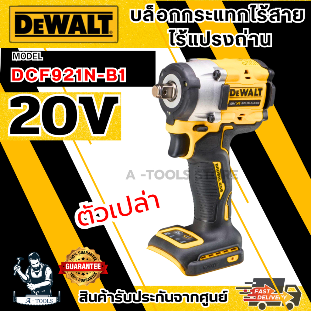 DEWALT บล็อกกระแทก ไร้สาย 20V รุ่น DCF921N-B1 (ตัวเปล่า) 406Nm ไร้แปรง ...