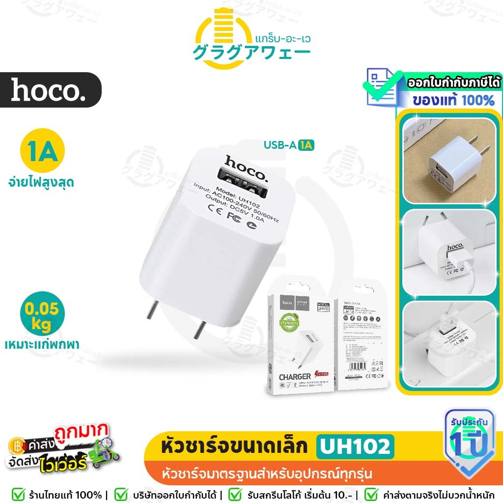 Hoco UH102 หัวชาร์จ 1 USB 1แอมป์ หัวเหลี่ยม สำหรับ iOS / Android ...