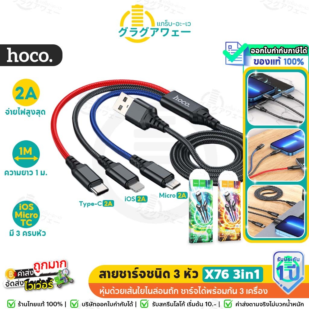 Hoco X76 3in1 สายชาร์จ 3 หัว สำหรับ iOS + Micro + Type-C ความยาว1เมตร ...