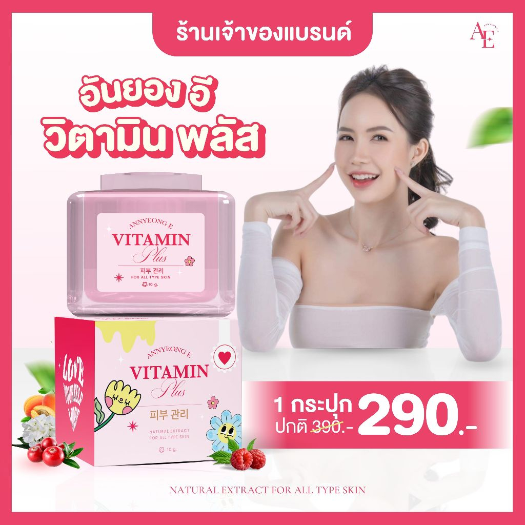 [ร้านเจ้าของแบรนด์] ANNYEONG E VITAMIN PLUS อันยอง อี วิตามิน พลัส ครีมอันยองอี ลดสิว หน้าใส ...