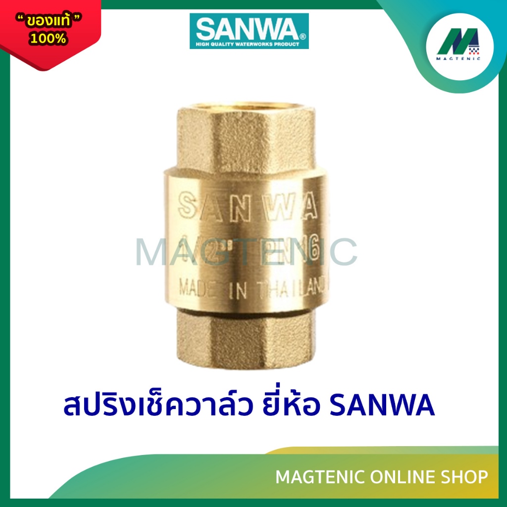 สปริงเช็ควาล์ว เช็ควาล์ว ( รูเต็ม ) ยี่ห้อ SANWA ( Spring Check Valve ...