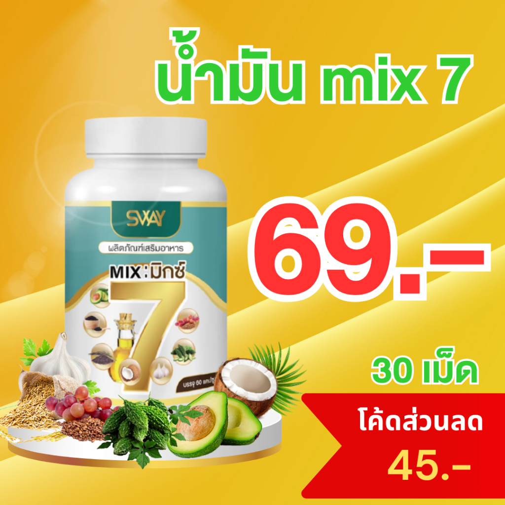 [พร้อมส่ง]น้ำมัน Mix 7 สกัดเย็น SWAY อาหารเสริม ครบจบในเม็ดเดียวเบาหวาน ความดัน ไขมัน กระดูก ...