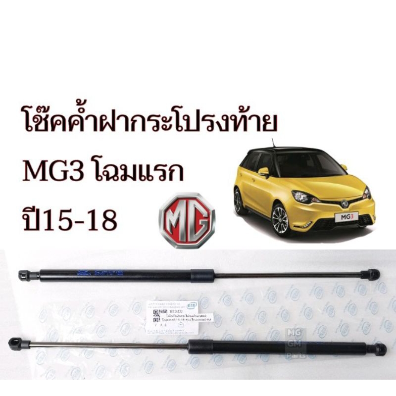 โช๊คค้ำฝากระโปรงท้ายMG3 โฉมแรกปี15-18 ของใหม่ ของเทียบเกรด OEM | Shopee ...