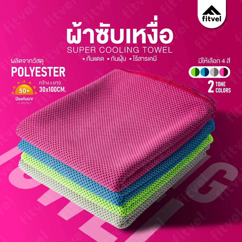 ผ้าเช็ดเหงื่อ ซับเหงื่อ ออกกำลังกาย ผ้าเย็นลดอุณหภูมิ SUPER COOLING ...