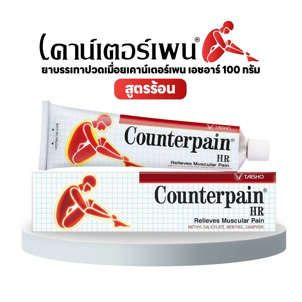 Counter pain HR 100g เคาน์เตอร์ เพน เอชอาร์ 100กรัม บรรเทาอาการปวด ...