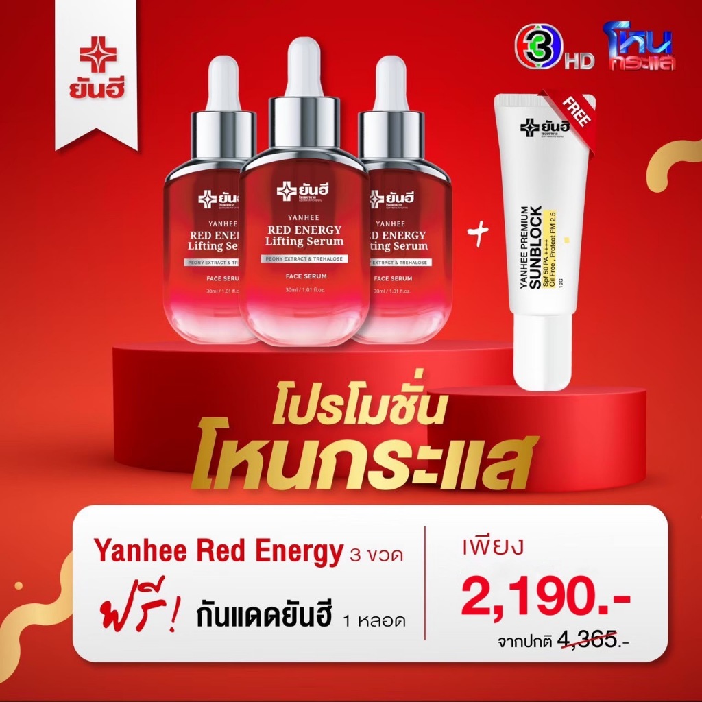 เซรั่มยันฮี โปรโมชั่นโหนกระแส [เรดเอเนจี้ 3 ขวด + กันแดดยันฮี 1 หลอด] Yanhee Red Energy | Shopee ...