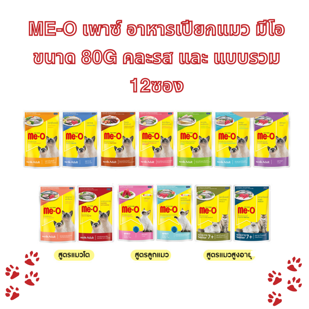 Me-o เพาซ์ อาหารเปียกแมว มีโอ ขนาด 80g แบบรวม 12ซอง | Shopee Thailand