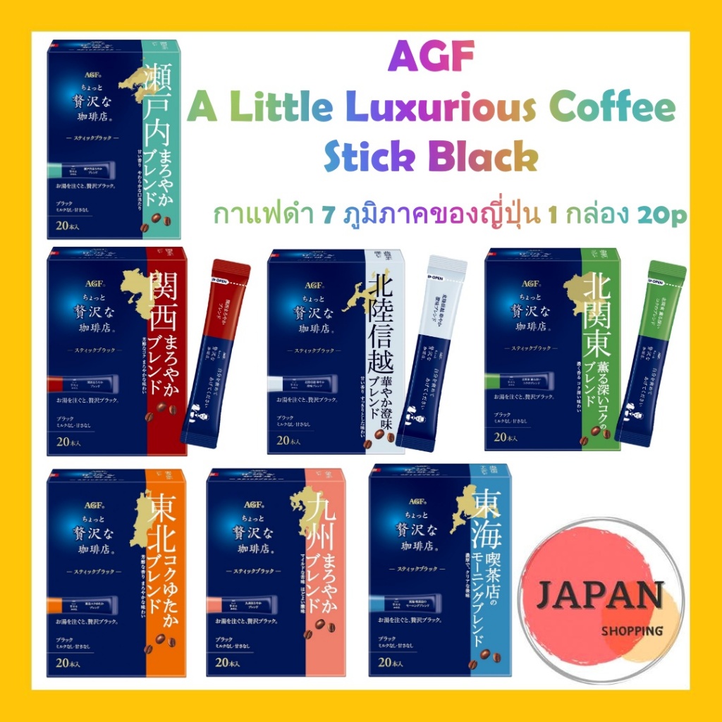 AGF A Little Luxurious Coffee Stick Black กาแฟดำ 7 ภูมิภาคของญี่ปุ่น 1 กล่อง 20p | Shopee Thailand