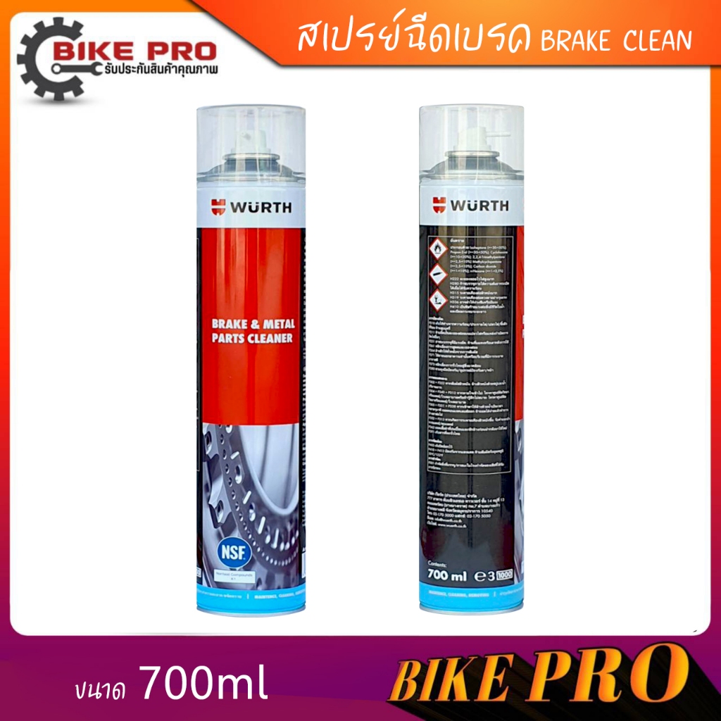 WURTH สเปรย์ฉีดเบรค WURTH BRAKE CLEANER SPRAY ปริมาณ 500, 700 ml. มี ...