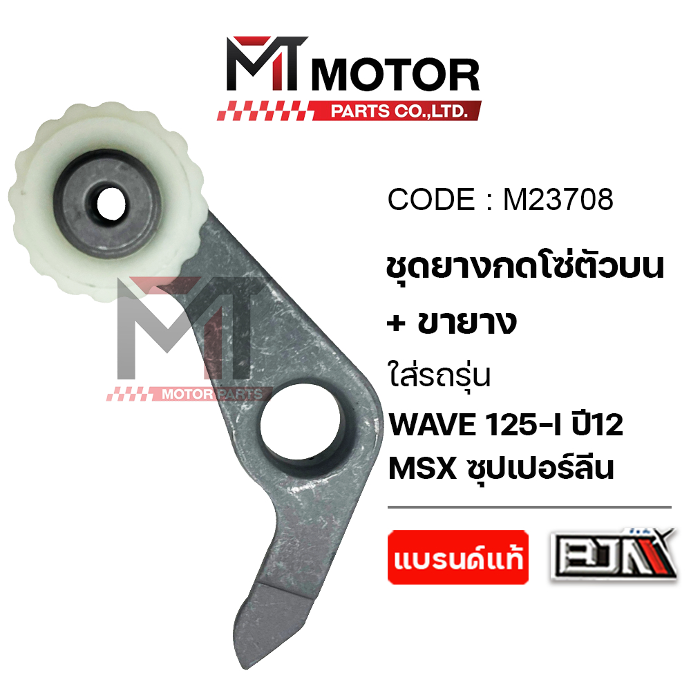 (M23708) ชุดยางกดโซ่ตัวบน+ขายาง HONDA WAVE 125-I ปี12, HONDA MSX ซุปเปอร์ลีน [BJN x MT] ตัวกดโซ่ ...