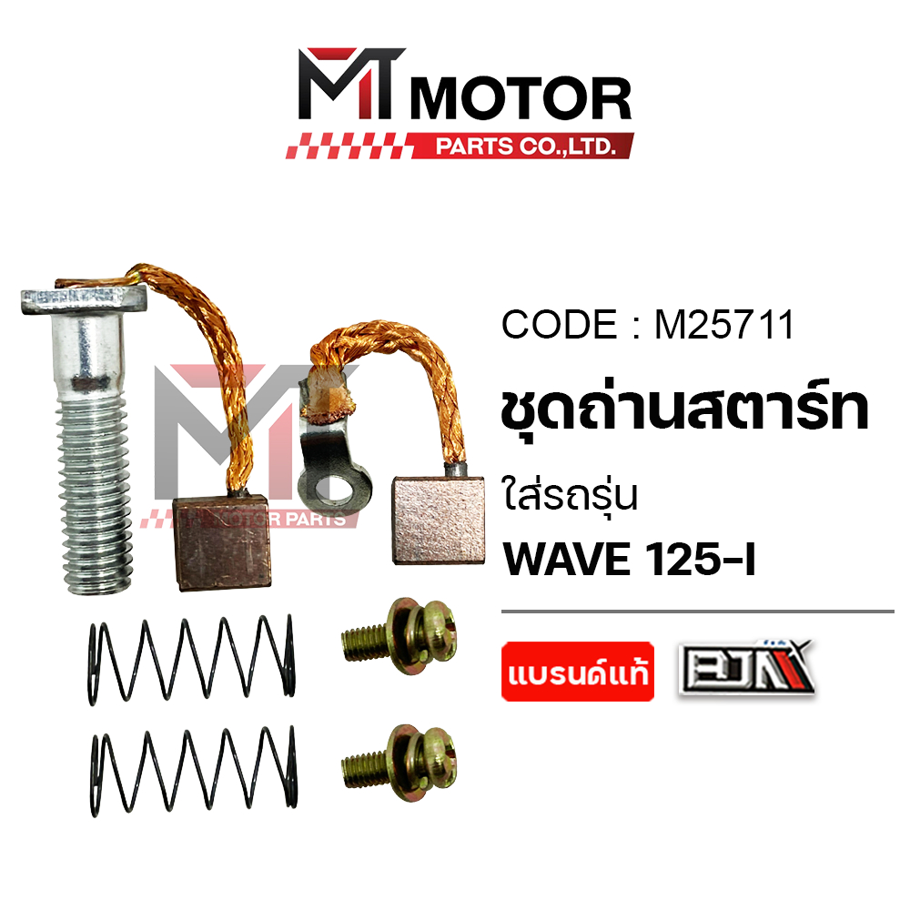 SET ชุดถ่านสตาร์ท HONDA WAVE 125-I (M25711) [BJN x MT] ชุดซ่อมถ่านสตาร์ทWAVE125I ถ่านสตาร์ทเวฟ ...