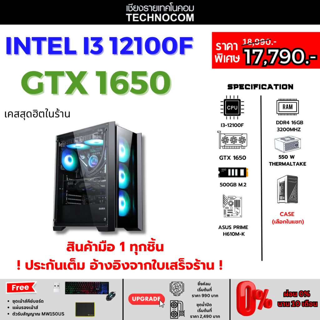 ใหม่ล่าสุด I3-12100F / เลือก RAM 16/32 / SSD 500 GB /1TB / การ์ดจอ 1650 ...