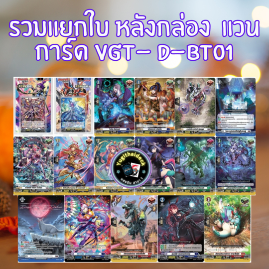 แวนการ์ด Overdress VGT-D-BT01 แยกใบ หลังกล่อง | Shopee Thailand